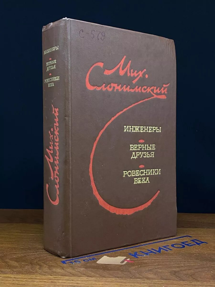 Книга. Инженеры. Верные друзья. Ровесники века 1981 (2039908070462)