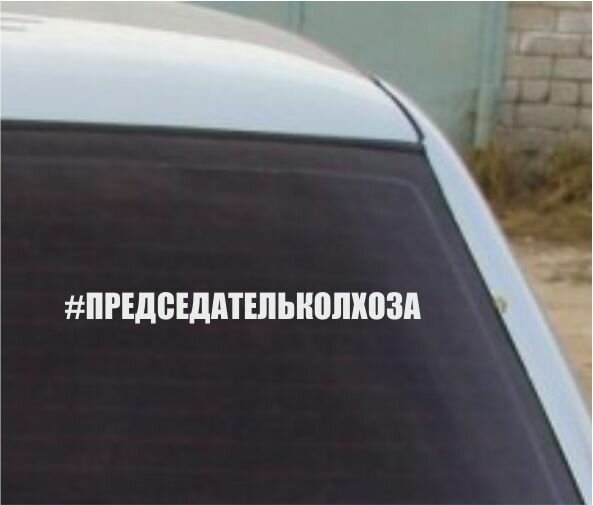 Наклейка на машину председатель колхоза 30Х3СМ