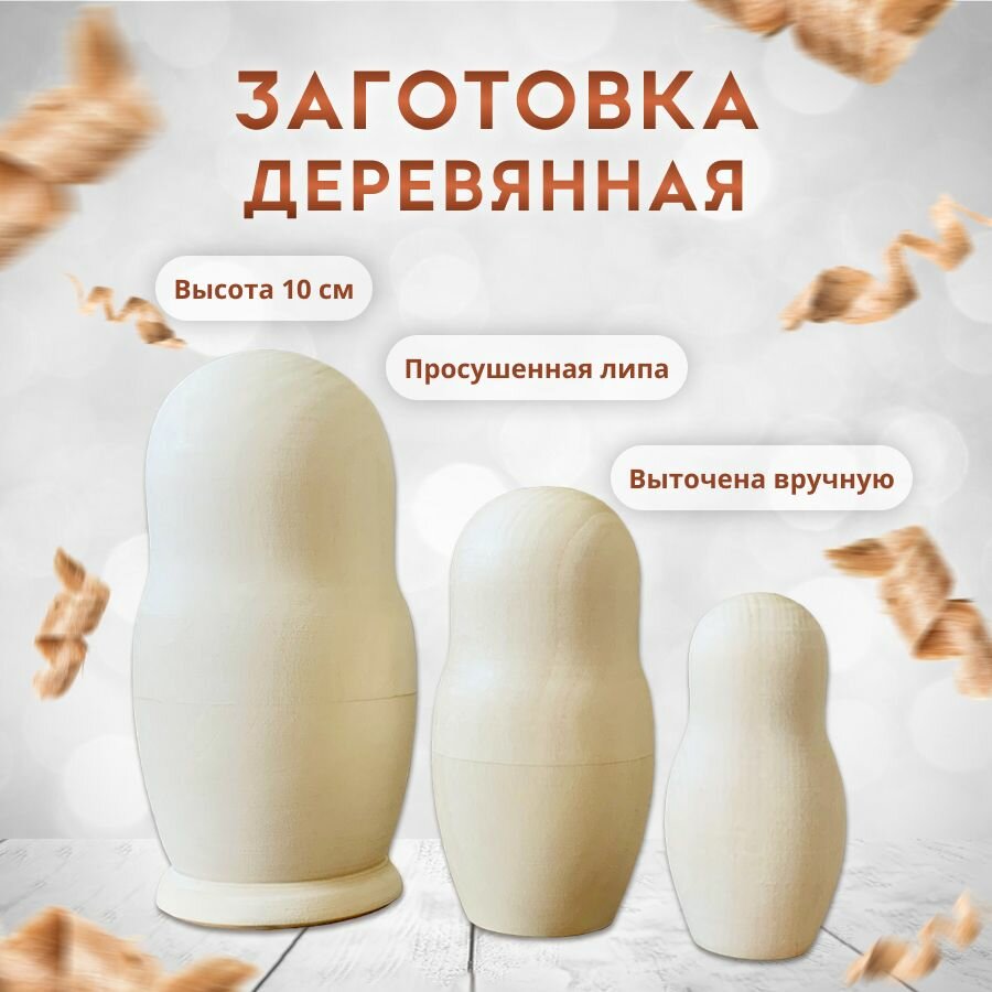 Матрешка деревянная заготовка под роспись декупаж для творчества 3 места 10 см Орнамент