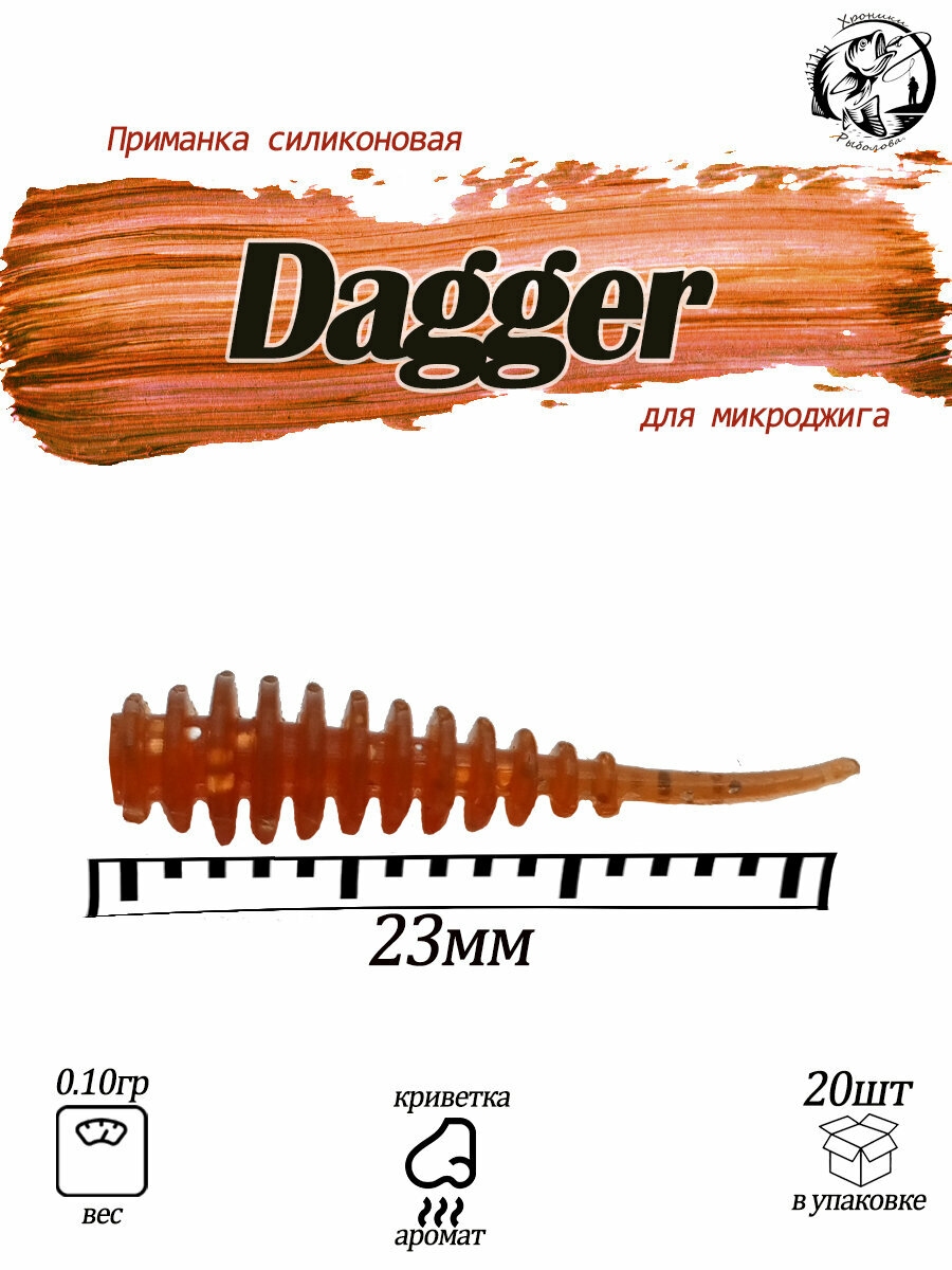 Dagger 0.9 Силиконовая приманка Fishing Chron для микроджига