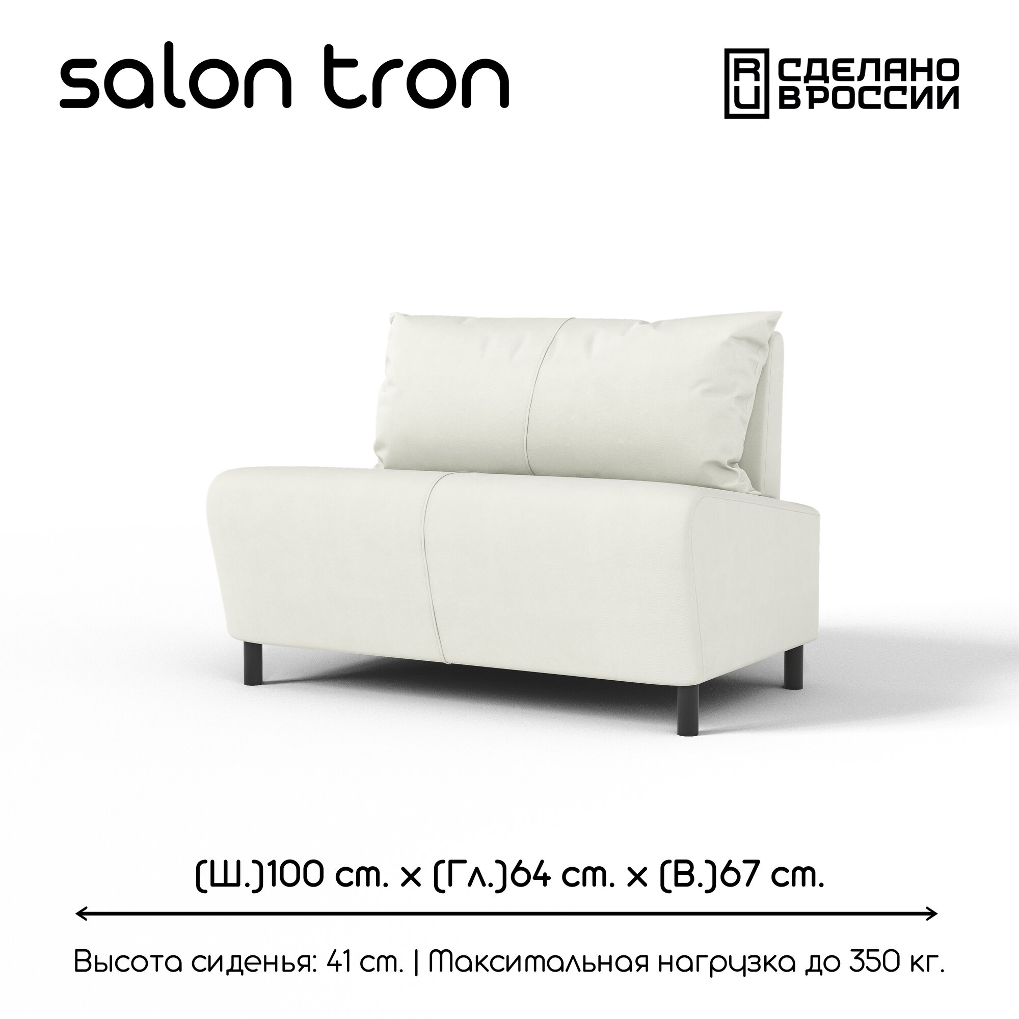 Диван SALON TRON TWIN, прямой, 100x64x67см, антивандальный велюр белый