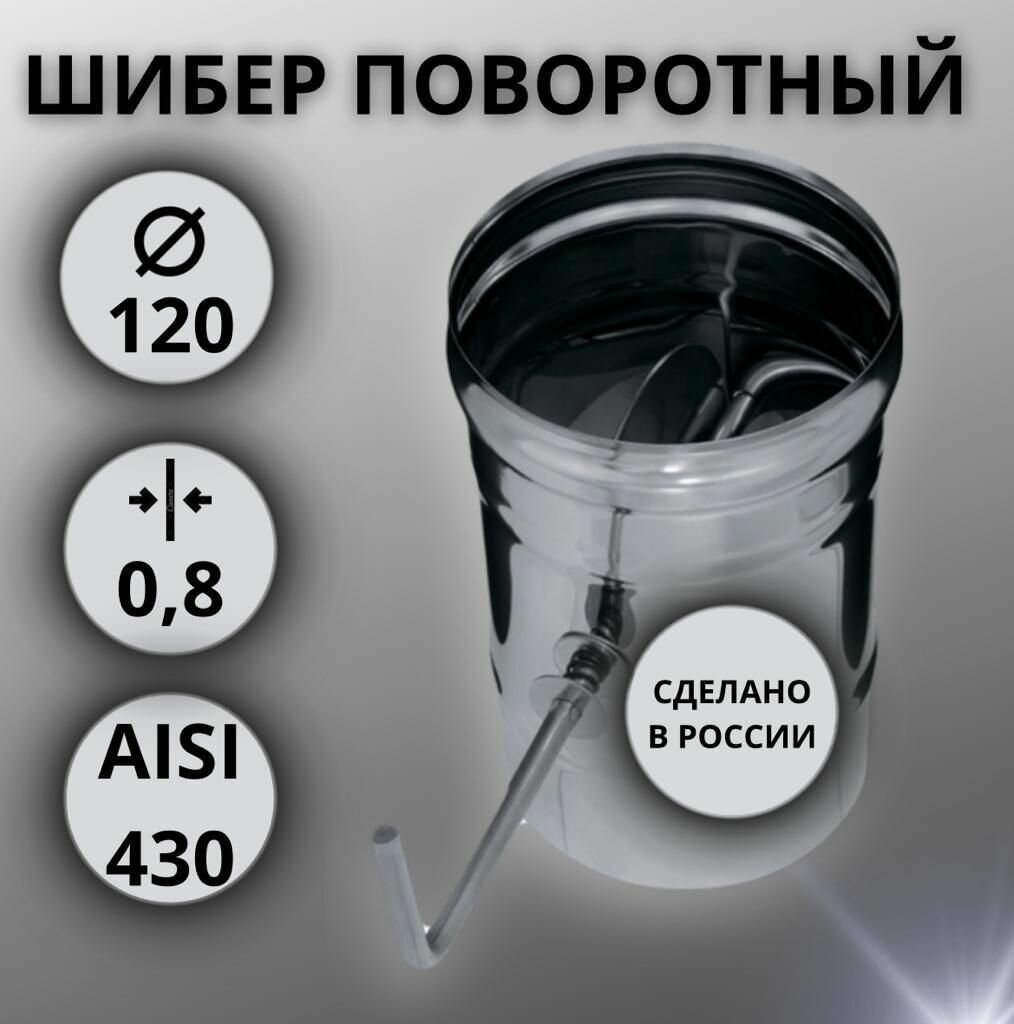 Шибер поворотный для дымохода D-120 (Aisi-430/0,8 мм)