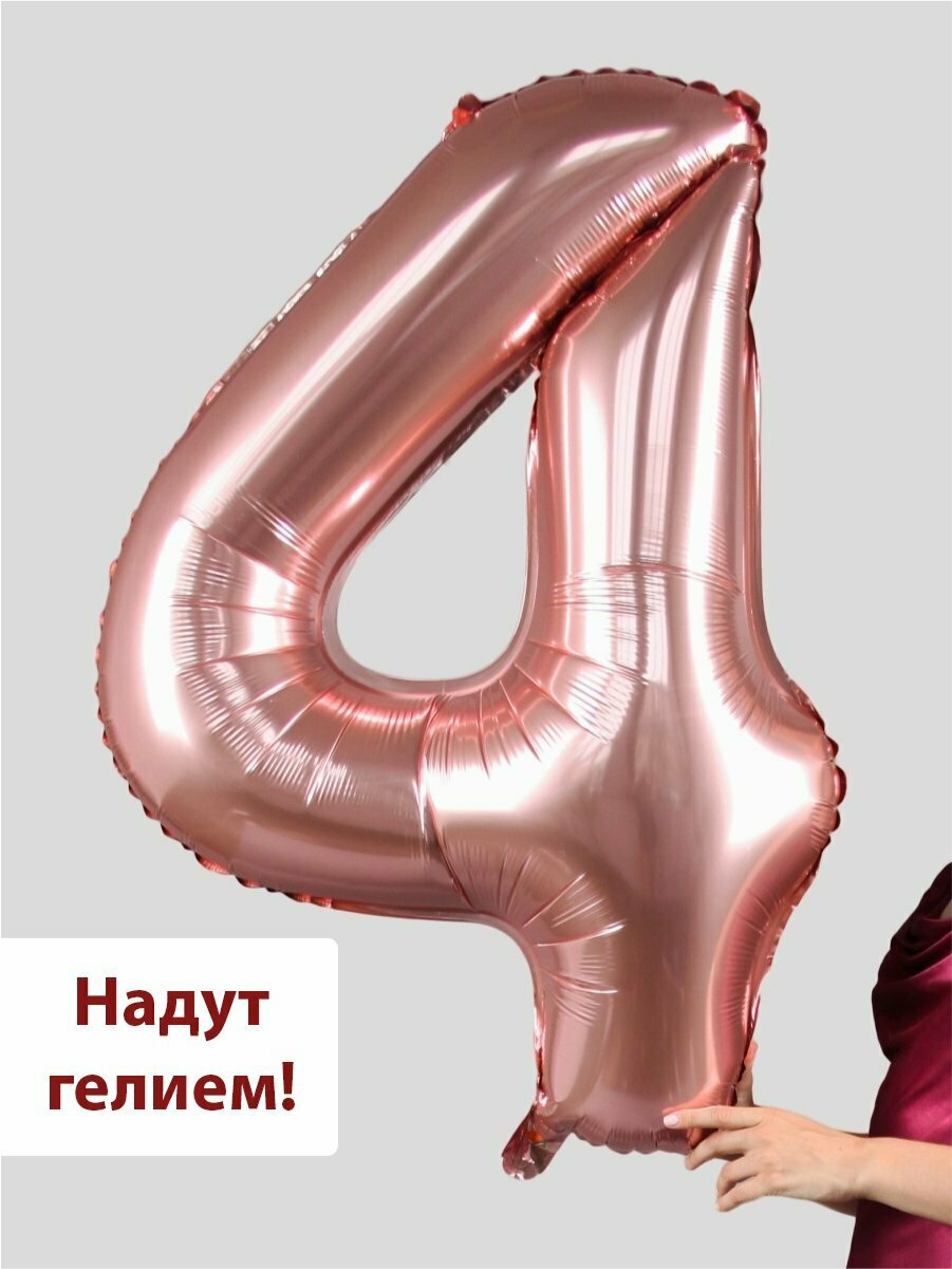 Фольгированный воздушный шар цифра 4 розовое золото Уже надутая гелием - 100см