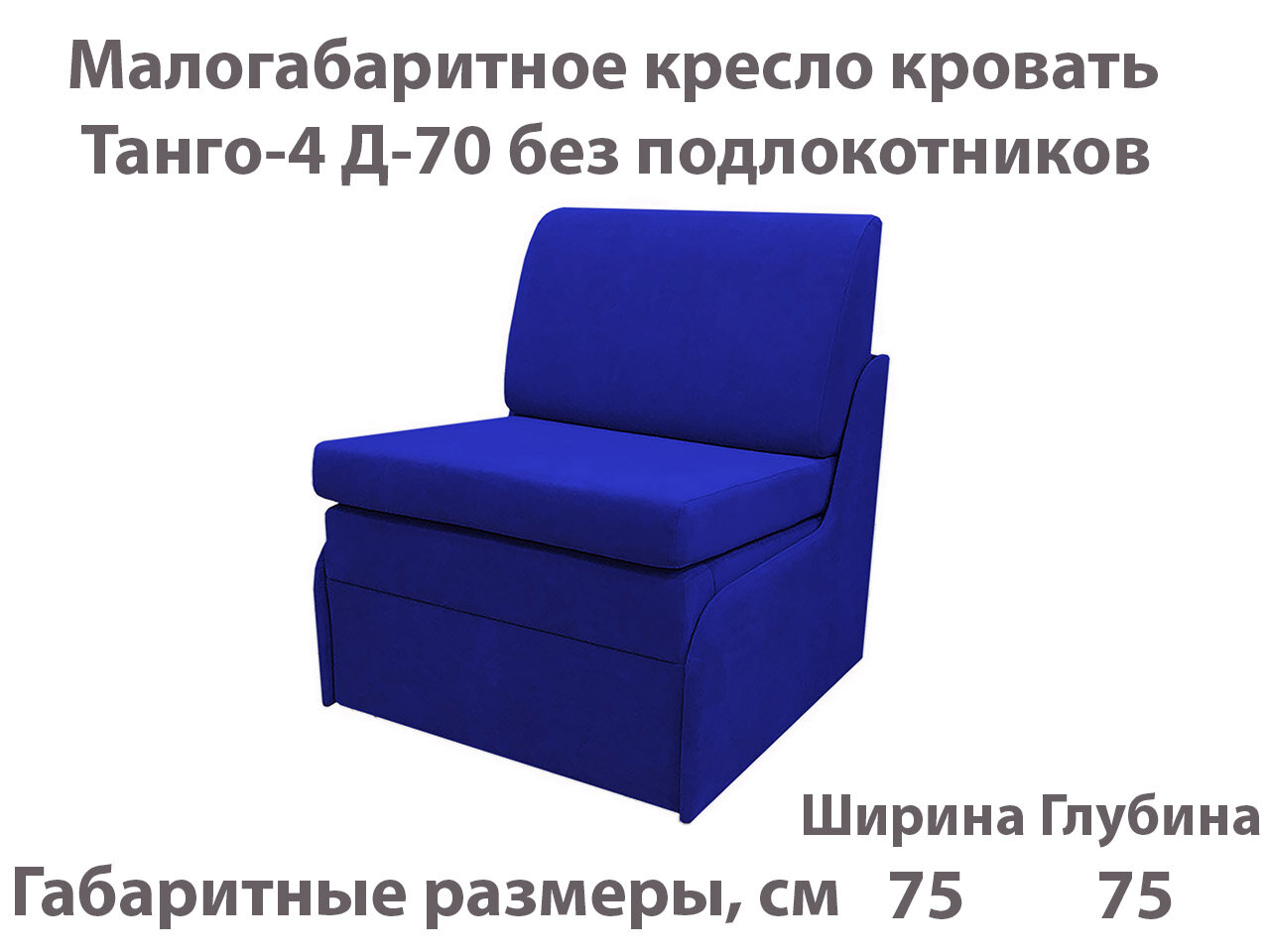 Кресло-кровать без подлокотников Танго-4 Д-70 размер 75х75 с ящиком синий