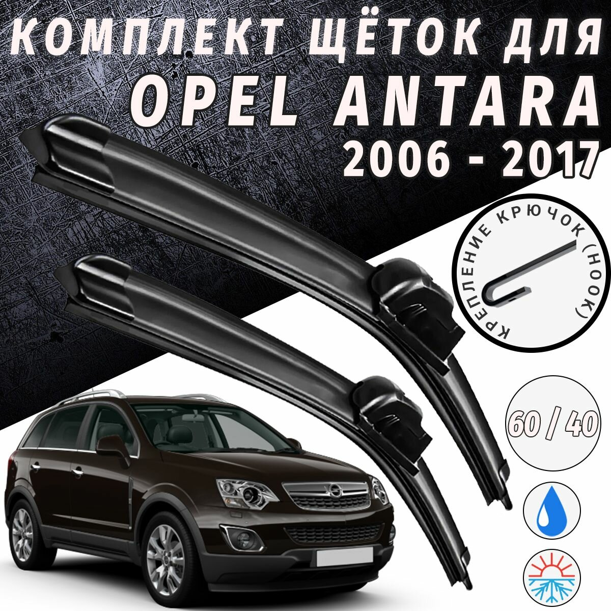 600 400мм. Щетки стеклоочистителя для Opel Antara 2006 - 2017. Щетки стеклоочистителя для Opel Antara. Дворники для Опель Антара