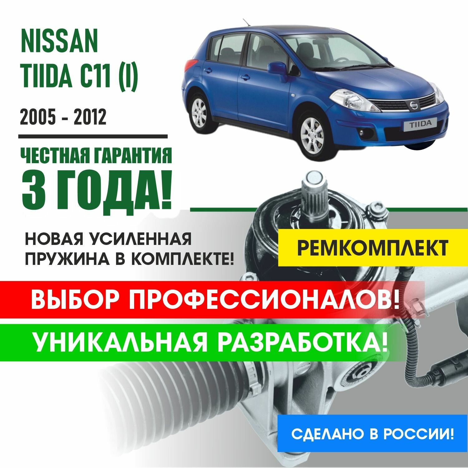 Ремкомплект рулевой рейки Ниссан Тиида Nissan TIIDA C11 (I) 2005 - 2012 Прижимная и опорная втулка рулевой рейки, усиленная пружина в комплекте, усиленная пружина в комплекте.