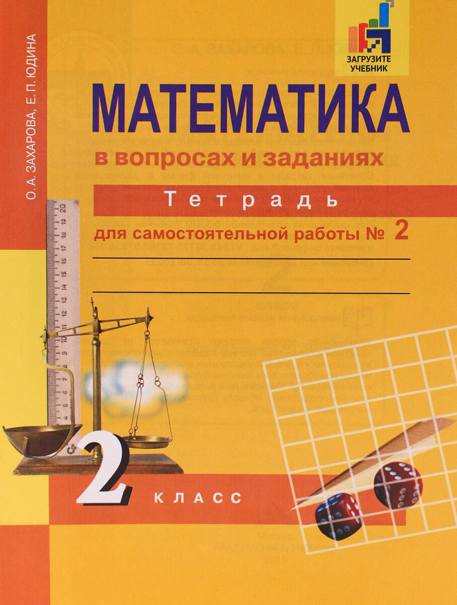 Захарова. Математика в вопросах и заданиях. 2 класс. Тетрадь для самостоятельной работы №2. Академкнига. 2021