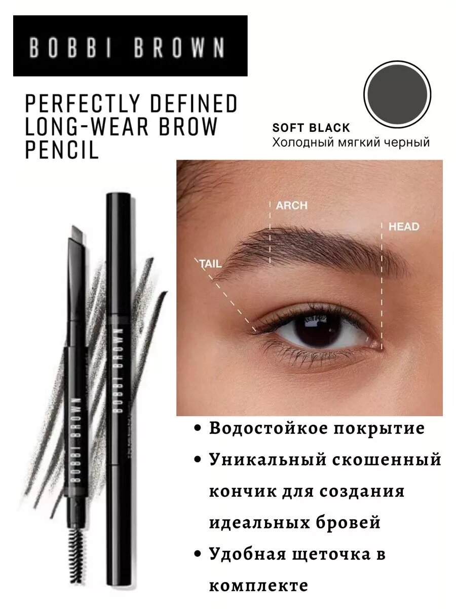 Карандаш для бровей Bobbi Brown оттенок soft black 11