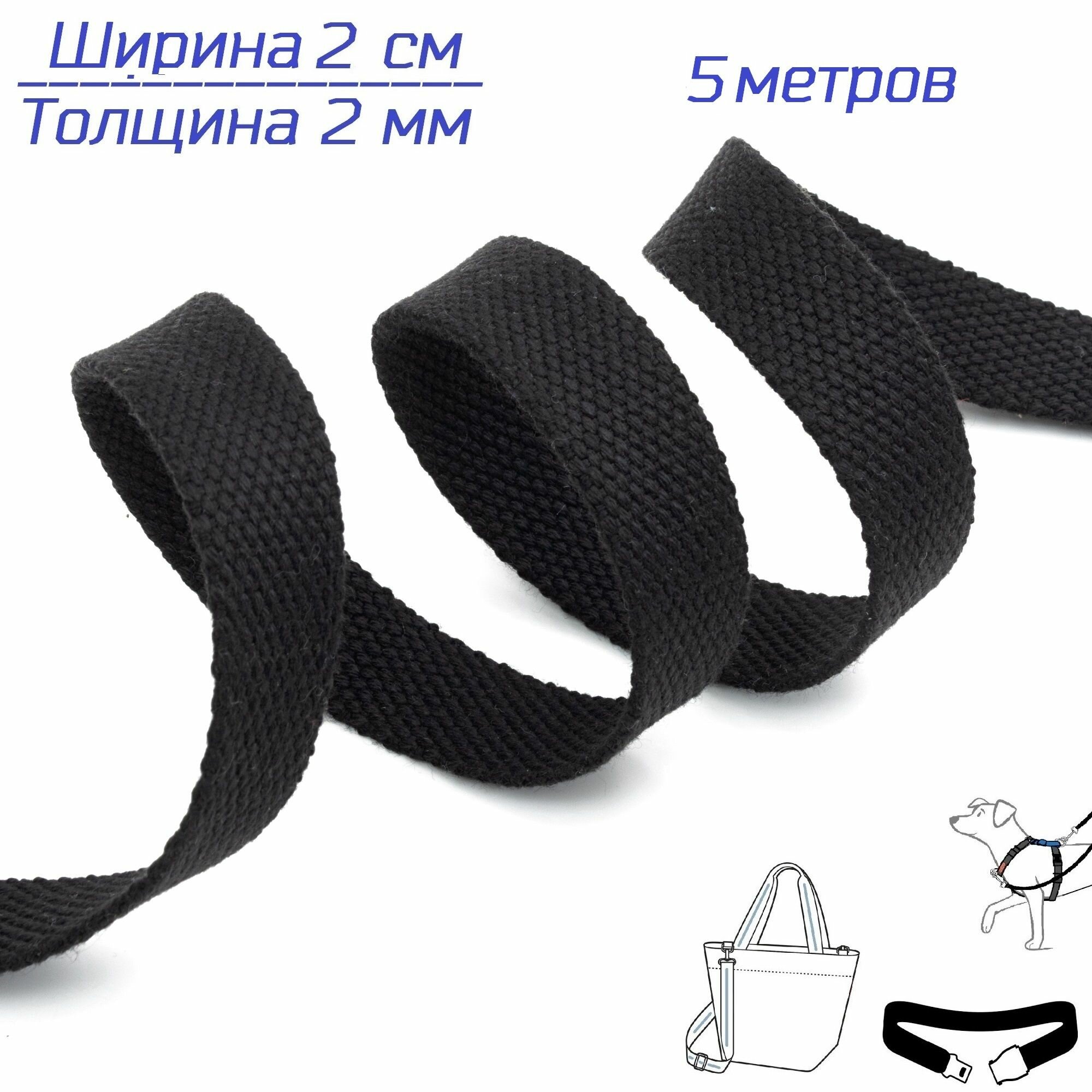 Стропа-лента ременная 20 мм, хлопок искусственный толщ. 2 мм, 5 метров, черная