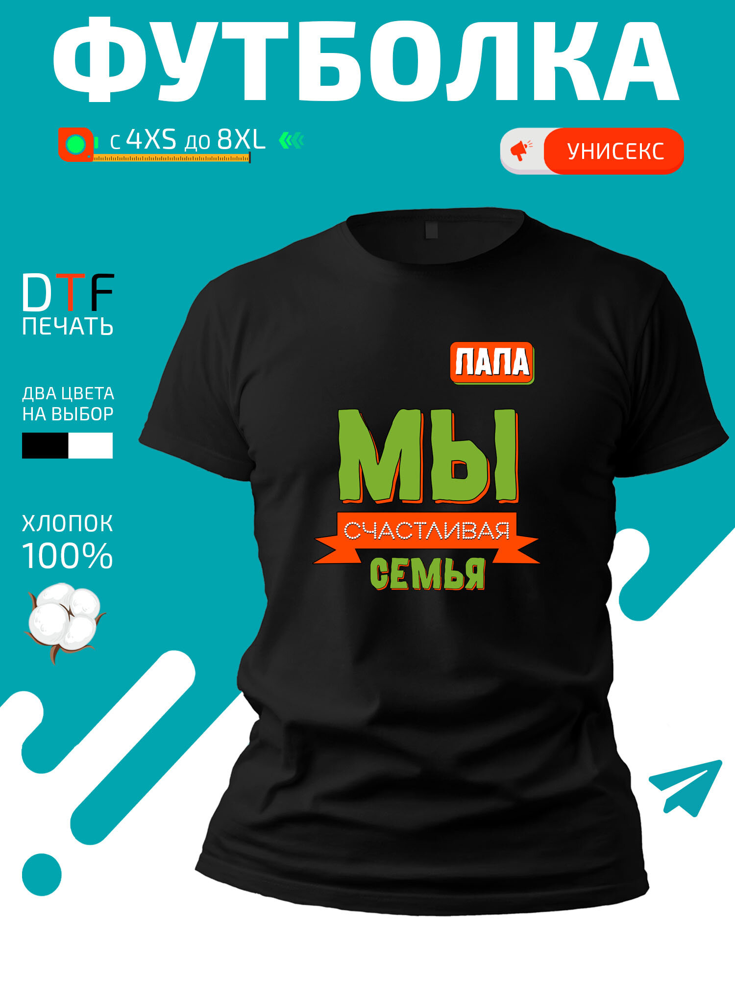 Футболка фэмили лук Папа мы семья