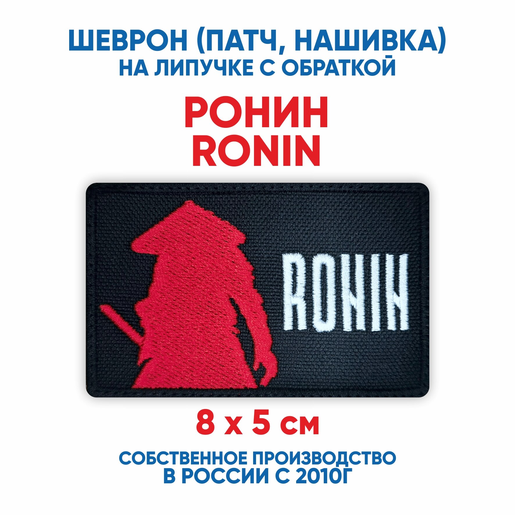 Шеврон Ронин (нашивка, патч) с липучкой 8х5 см