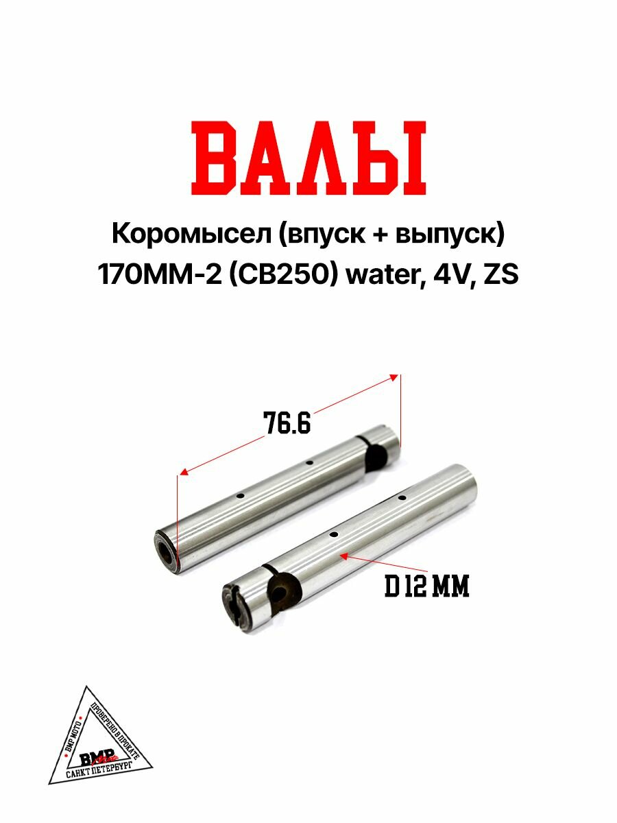 Валы коромысел (впуск+выпуск) 170MM-2 (CB250) эндуро