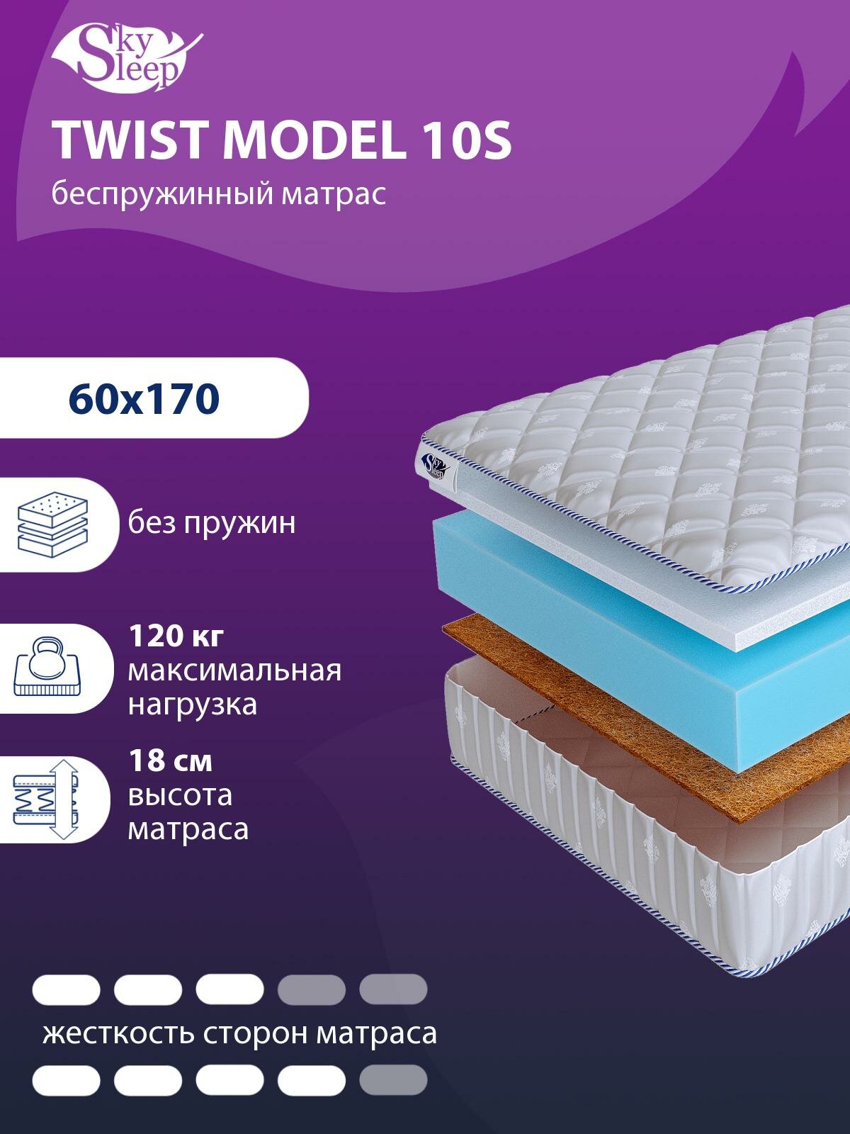 Матрас, Ортопедический матрас SkySleep TWIST MODEL 10S, жесткость средней и выше средней , детский, беспружинный, на кровать 60x170