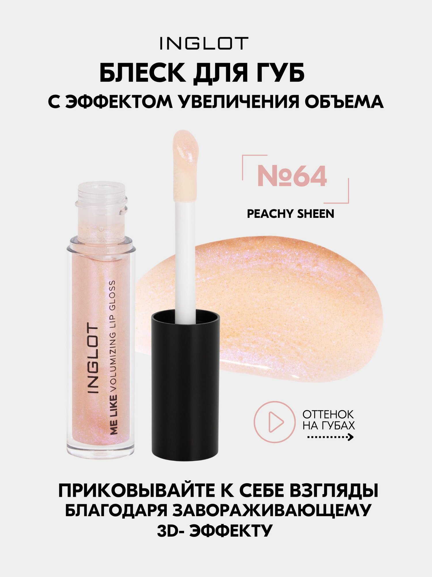 Блеск для губ с эффектом увеличения INGLOT Me Like PEACHY SHEEN №64, увлажняющий, 3D-объем, без липкости, 4.8 мл
