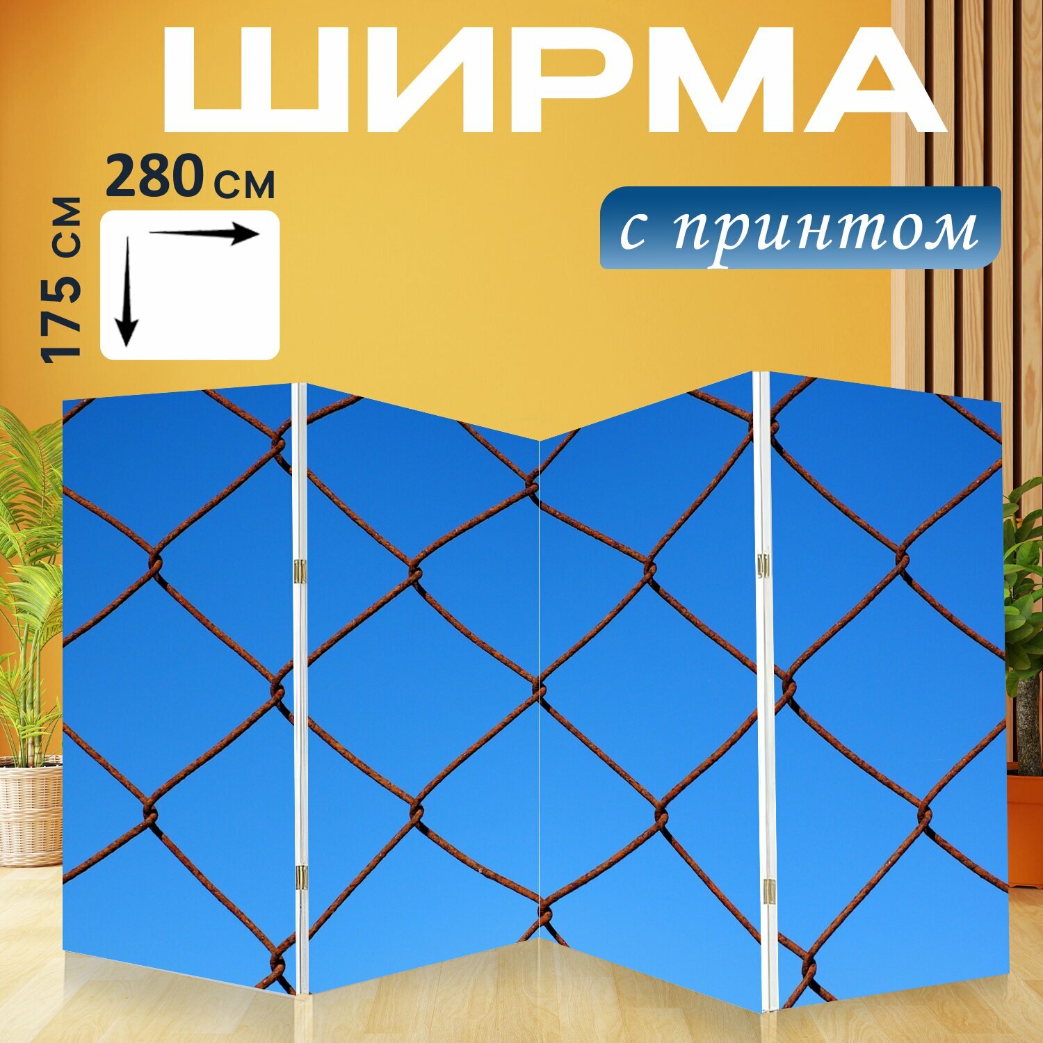Ширма "Проволочная сетка, проволока сетка заборная, изгородь" перегородка для зонирования комнаты с принтом 280x175 см. на холсте