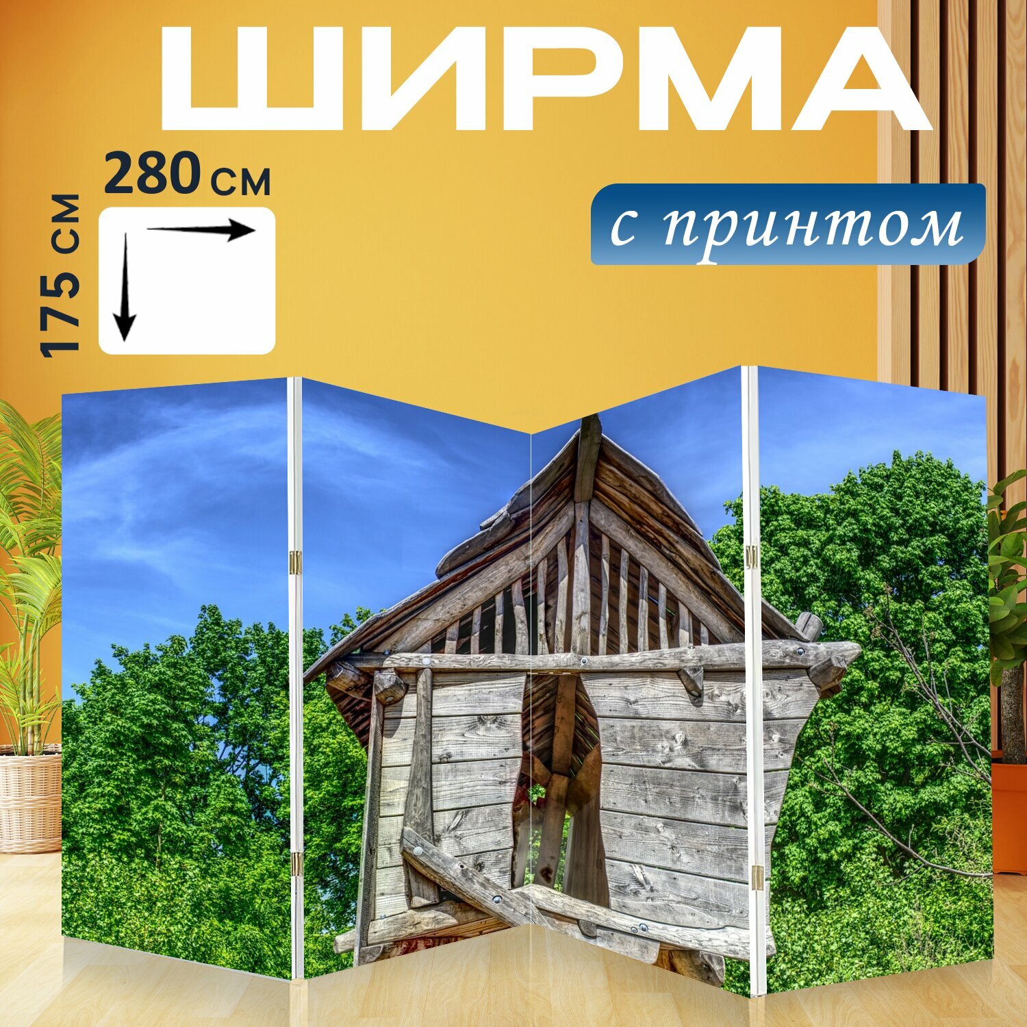 Ширма "Домик, игровая башня, детская площадка" перегородка для зонирования комнаты с принтом 280x175 см. на холсте