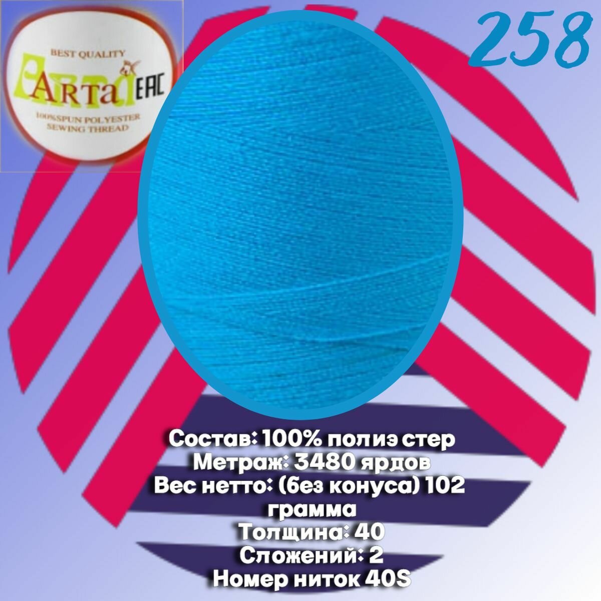 Нитка швейная ARTA 40S/2 3480 ярд №258