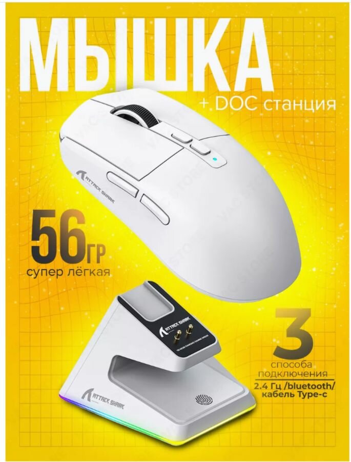 Беспроводная игровая мышь Attack Shark X6 с док-станцией, Bluetooth + 2.4Ghz USB, 26000Dpi, белый