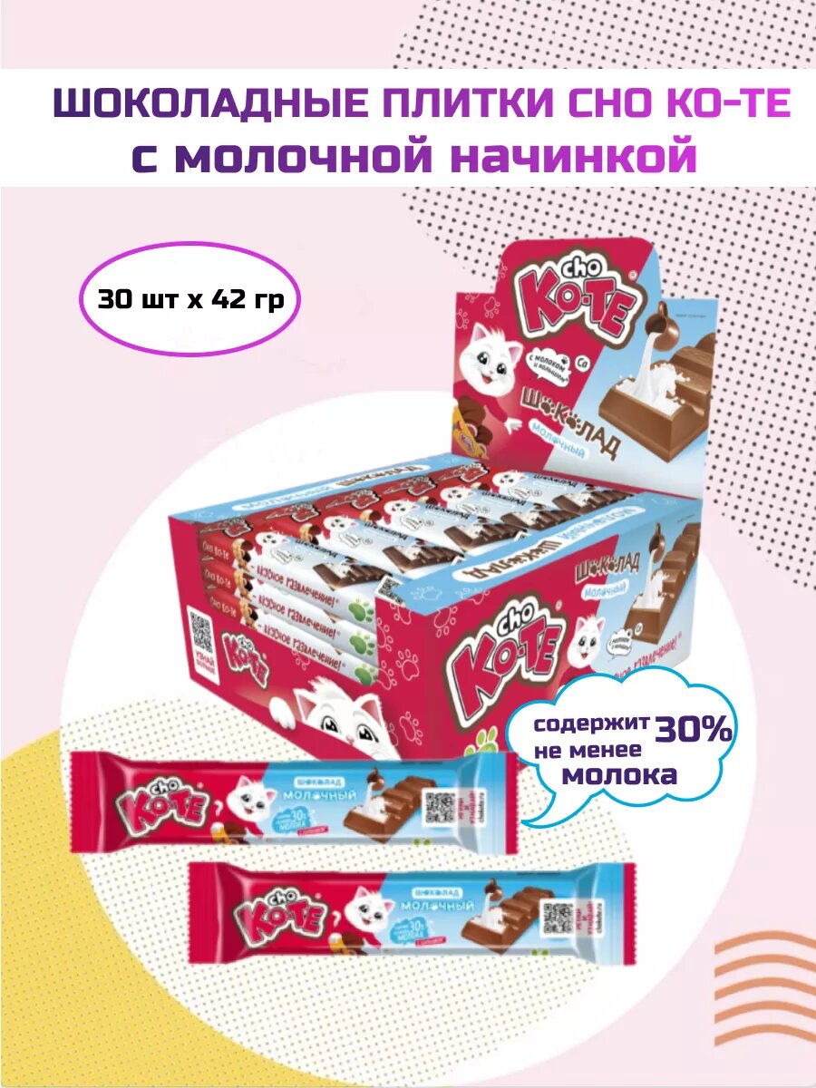 Шоколад CHO KO-TE Essen батончики с молочной начинкой 30 штук