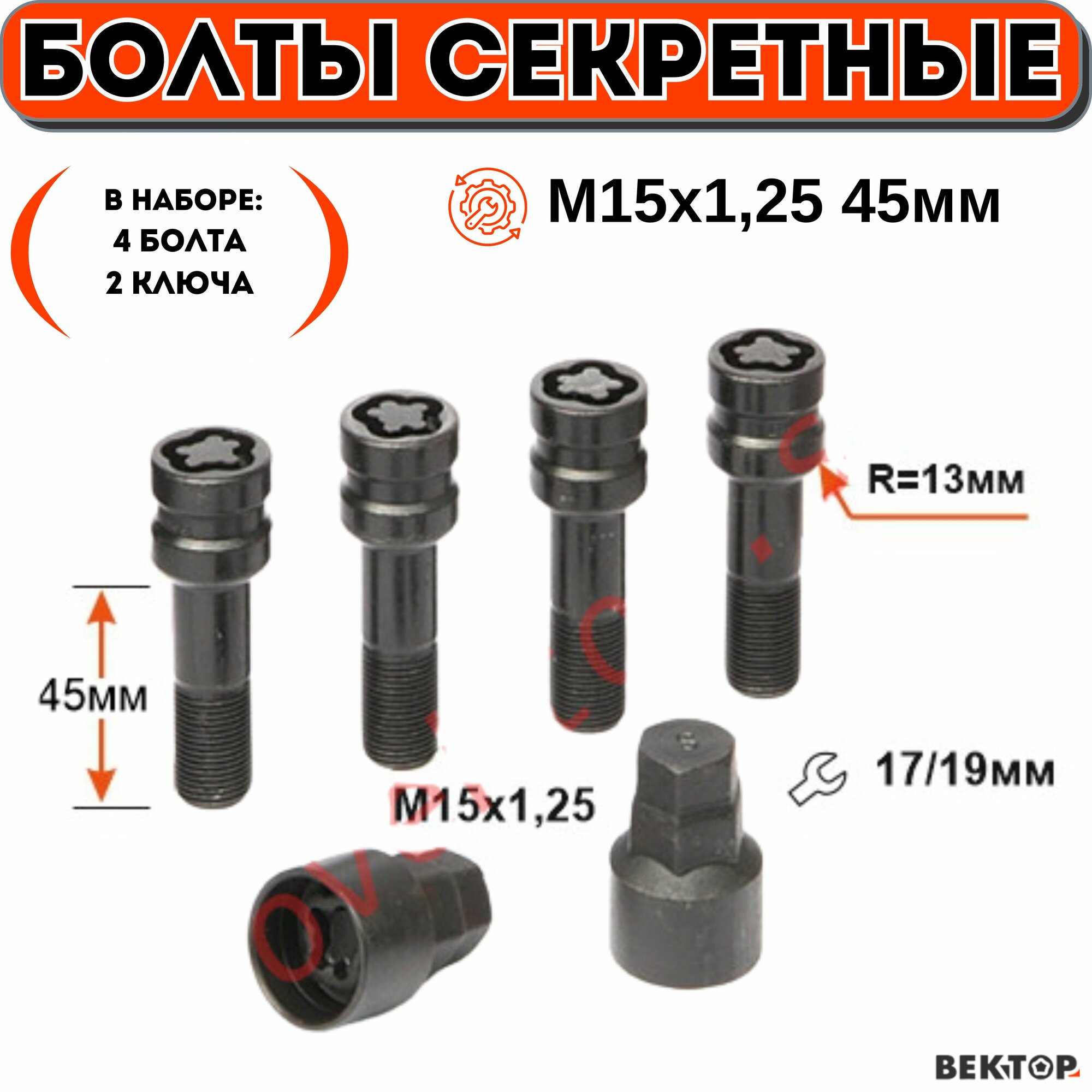 Болты секретки M15X1,25X45 Черный никель/хром Сфера, универсальный ключ 17-19мм (набор 4 болта+2 ключа)