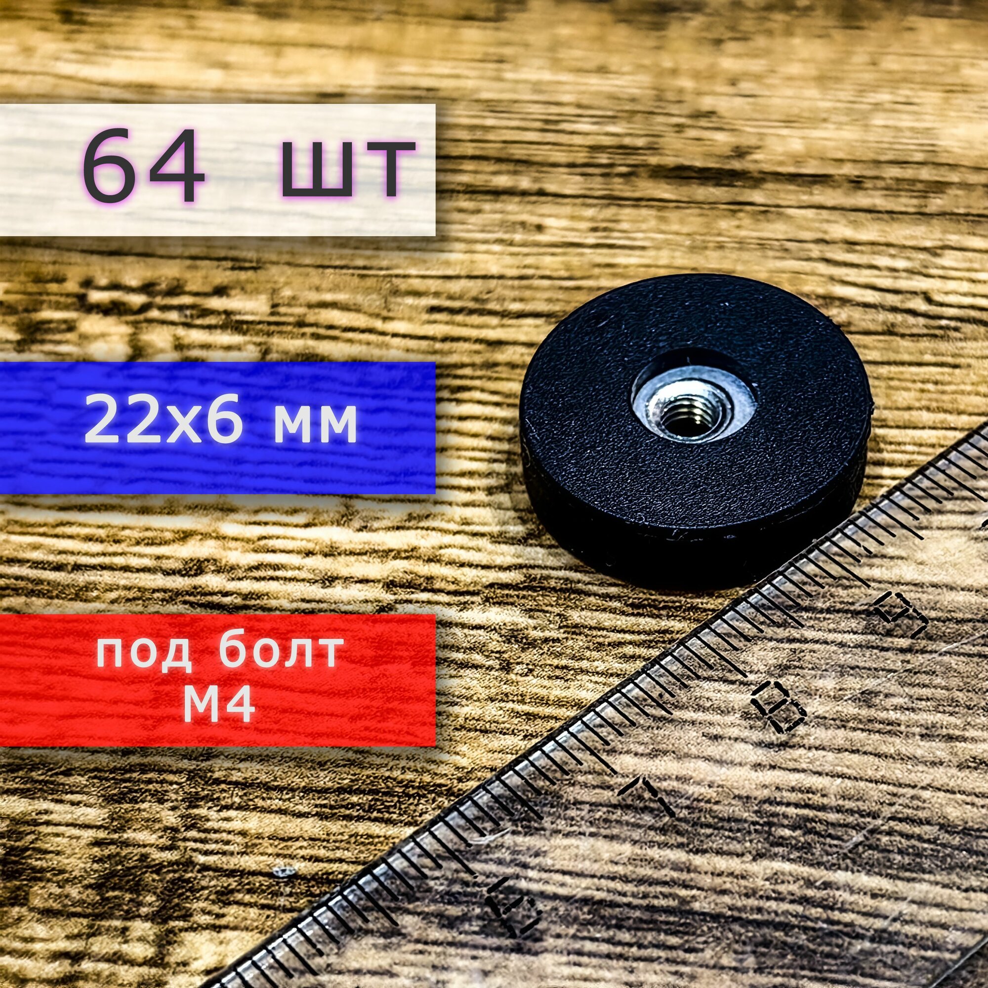 Прорезиненное магнитное крепление 22 мм под болт М4 (64 шт)