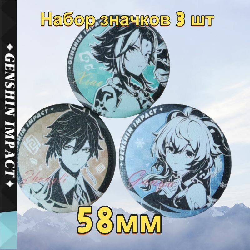 Набор значков Геншин Импакт 3 шт Чжун Ли, Сяо, Гань Юй