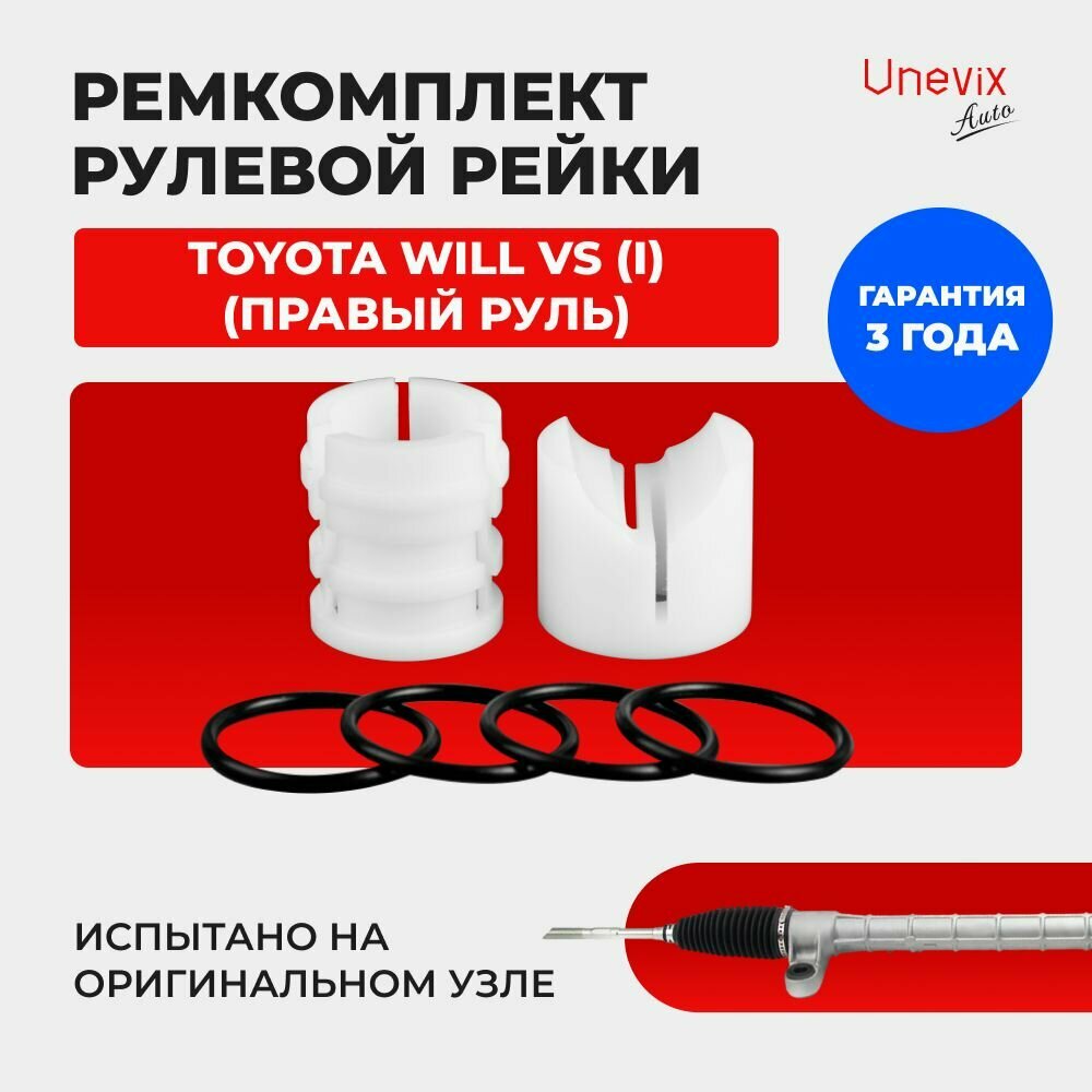 Ремкомплект (втулка) рулевой рейки ЭУР для WILL VS (I) Кузов: NZE127 2001-2004. Поджимная и опорная втулка рулевой рейки