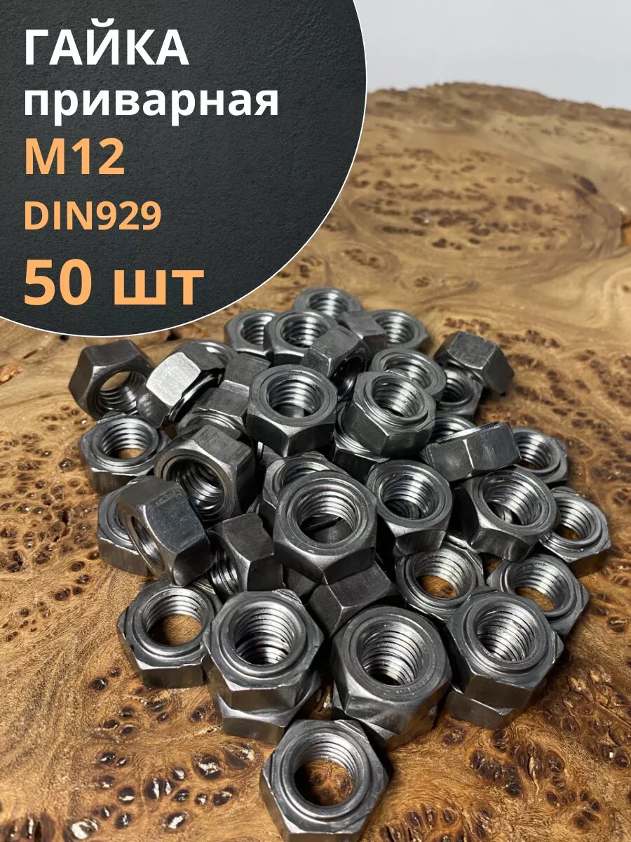 Гайка приварная М12 DIN929, 50 шт.