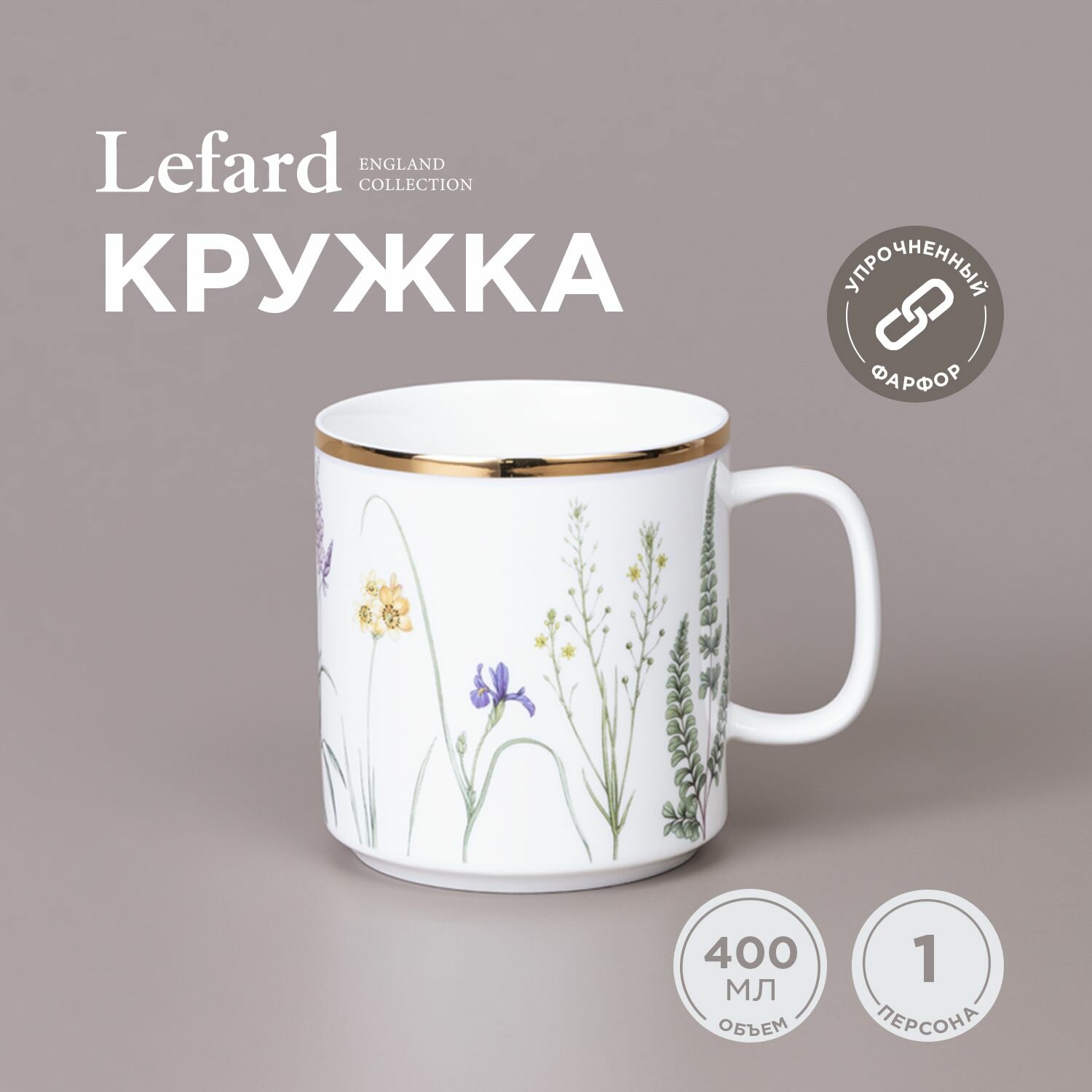 Кружка фарфоровая Lefard "Grassland" 400 мл