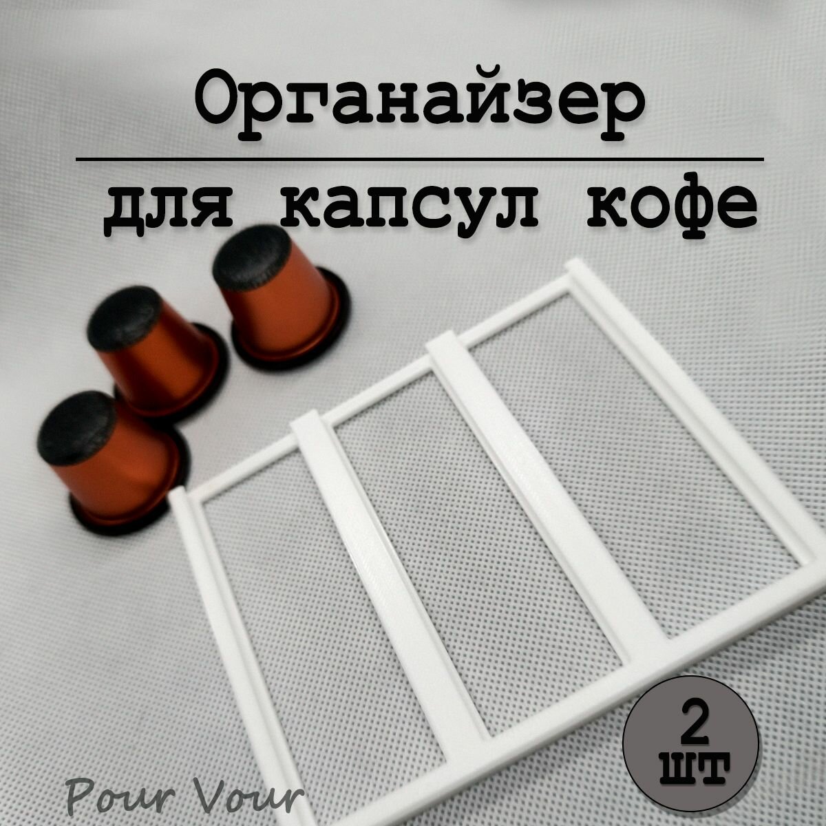 Органайзер кухонный для хранения капсул кофе