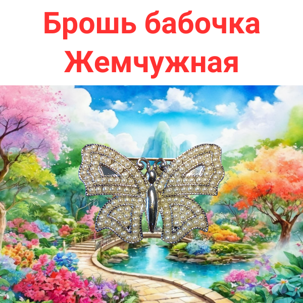 Брошь, жемчуг имитация