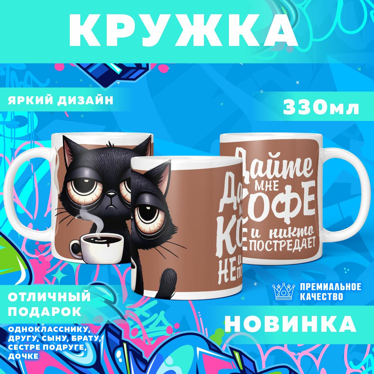 Кружка "Дайте мне кофе и никто не пострадает" PrintMania 330мл