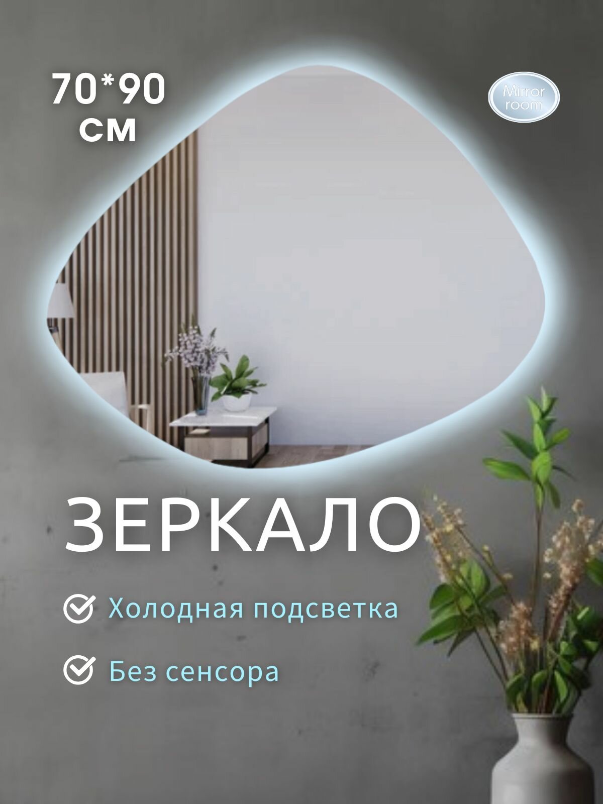 Зеркало фигурное с подсветкой для ванной без сенсора 70 на 90 см.