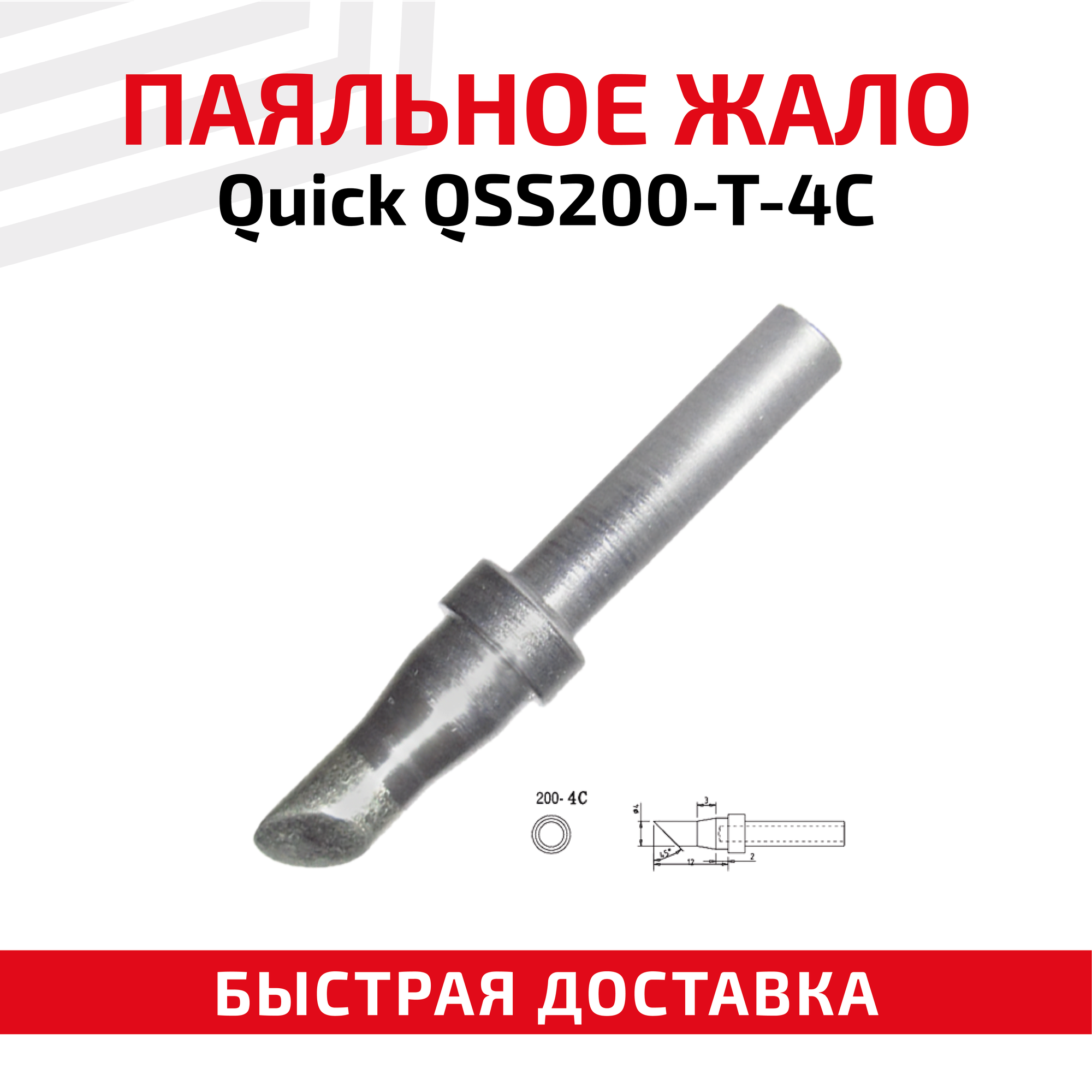 Жало (насадка, наконечник) для паяльника (паяльной станции) Quick QSS200-T-4C, со скосом, 4 мм