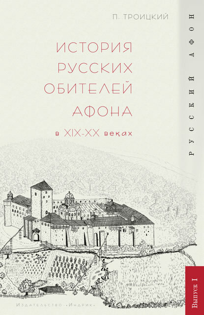 История русских обителей Афона в XIX–XX веках [Цифровая книга]
