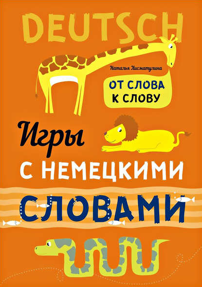 Веселые слова. Игры с немецкими словами [Цифровая книга]