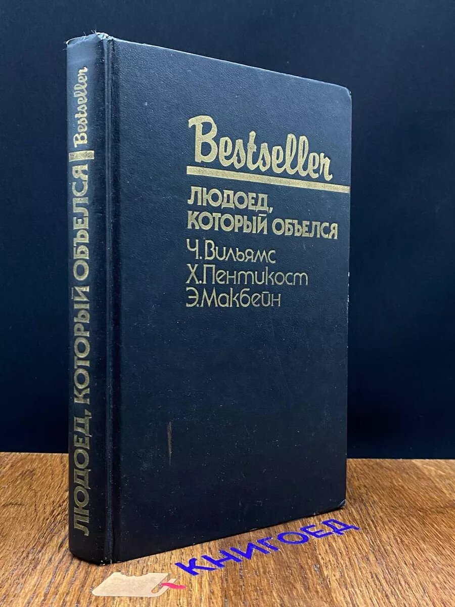 Книга. Людоед, который объелся. Большой обманщик. Кукла 1991 (2039359399440)
