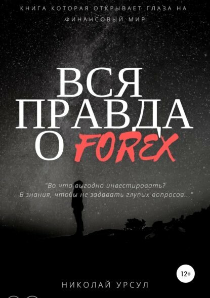 Вся правда о Forex [Цифровая книга]