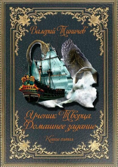 Ученик Творца. Домашнее задание. Книга пятая [Цифровая книга]