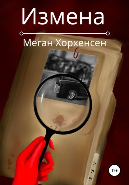 Измена [Цифровая книга]