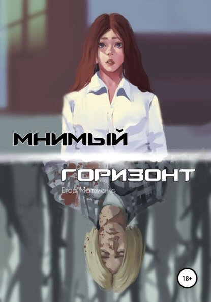 Мнимый горизонт [Цифровая книга]