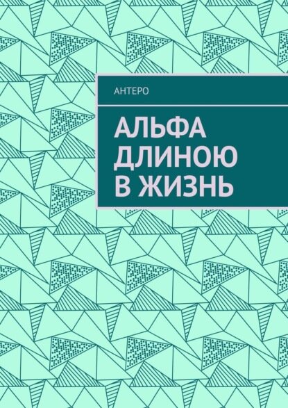 Альфа длиною в жизнь [Цифровая книга]