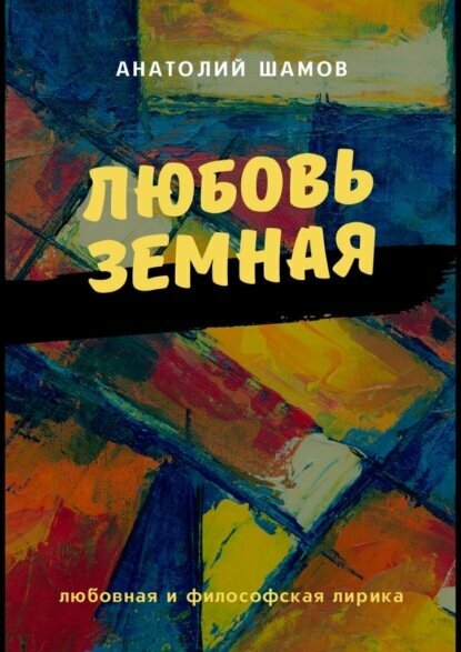 Любовь земная. Любовная и философская лирика [Цифровая книга]