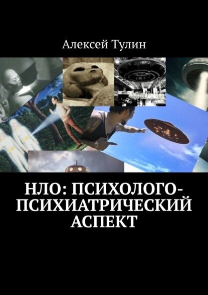 НЛО: психолого-психиатрический аспект [Цифровая книга]