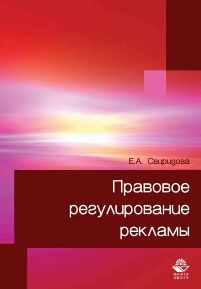 Правовое регулирование рекламы [Цифровая книга]