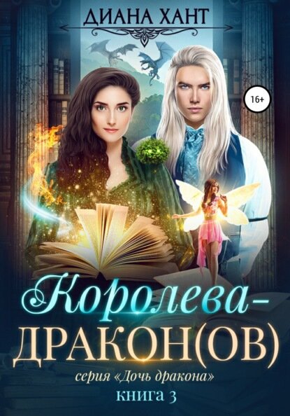Королева-дракон(ов) [Цифровая книга]