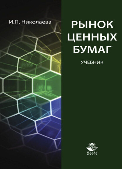 Рынок ценных бумаг [Цифровая книга]