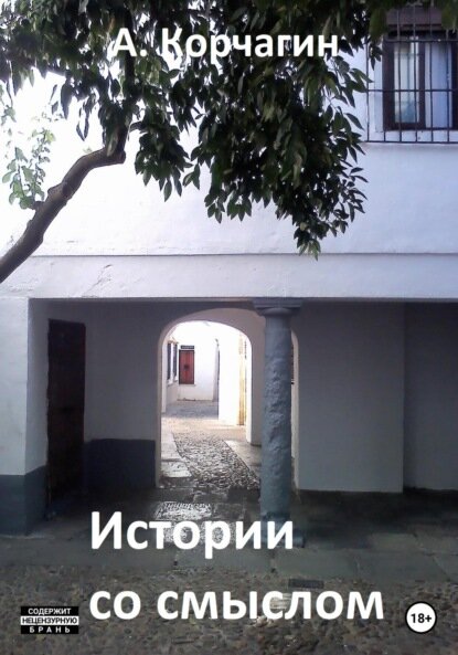 Истории со смыслом [Цифровая книга]