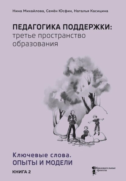 Педагогика поддержки: третье пространство образования. В 2 книгах Книга 2. Ключевые слова. Опыты и модели [Цифровая книга]