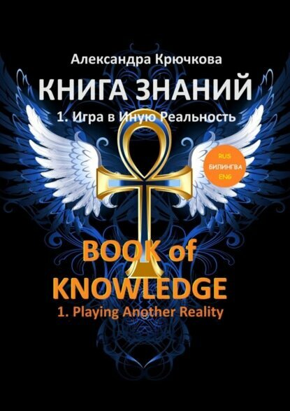 Книга Знаний. Book of Knowledge. 1. Игра в Иную Реальность. 1. Playing Another Reality (Билингва Rus/Eng) [Цифровая книга]